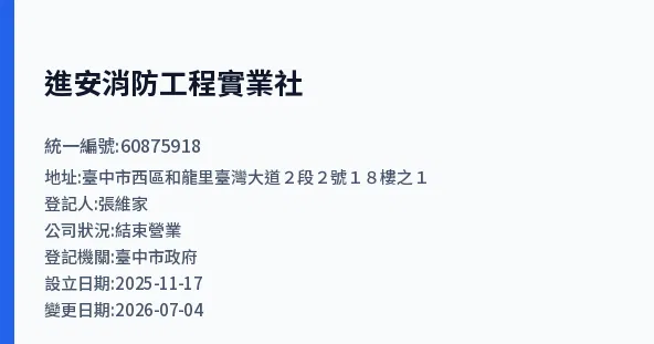 進安消防工程實業社的照片-統編 60875918(臺中市) 公司登記資料與營業項目詳細圖表