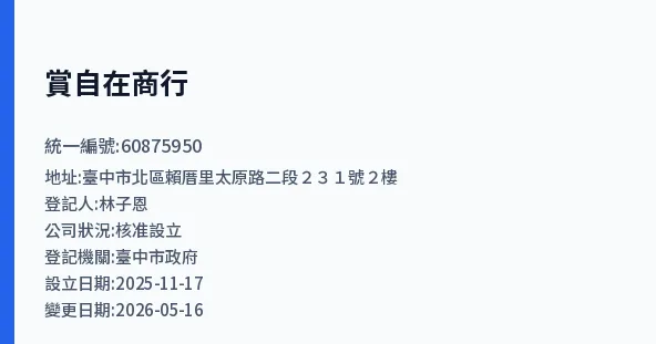 賞自在商行的照片-統編 60875950(臺中市) 公司登記資料與營業項目詳細圖表