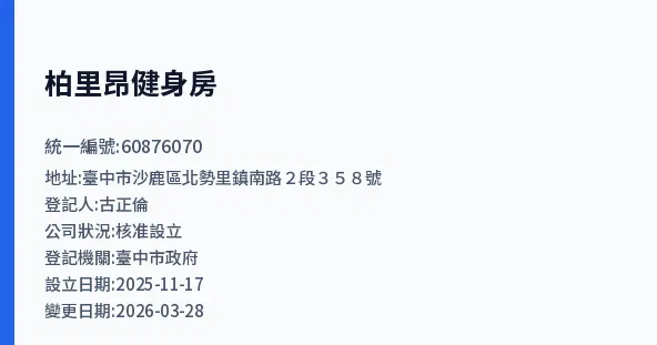 柏里昂健身房的照片-統編 60876070(臺中市) 公司登記資料與營業項目詳細圖表