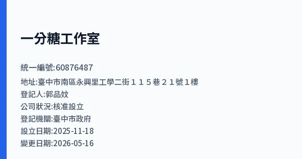 一分糖工作室的照片-統編 60876487(臺中市) 公司登記資料與營業項目詳細圖表