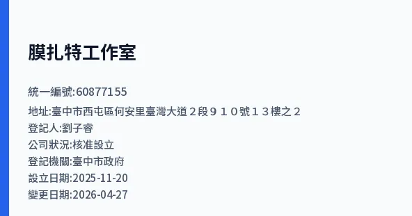 膜扎特工作室的照片-統編 60877155(臺中市) 公司登記資料與營業項目詳細圖表