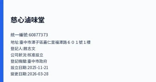 慈心滷味堂的照片-統編 60877373(臺中市) 公司登記資料與營業項目詳細圖表