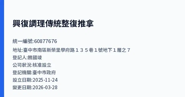 興復調理傳統整復推拿的照片-統編 60877676(臺中市) 公司登記資料與營業項目詳細圖表