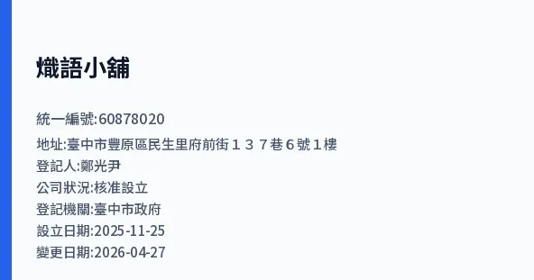 熾語小舖的照片-統編 60878020(臺中市) 公司登記資料與營業項目詳細圖表