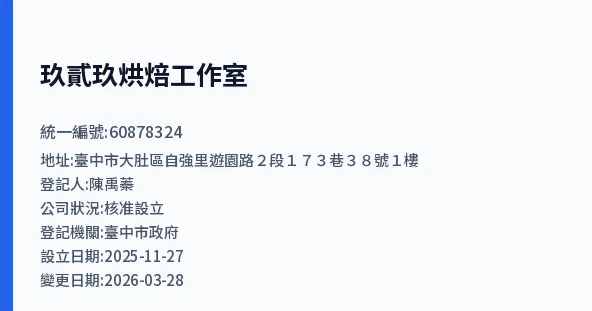 玖貳玖烘焙工作室的照片-統編 60878324(臺中市) 公司登記資料與營業項目詳細圖表