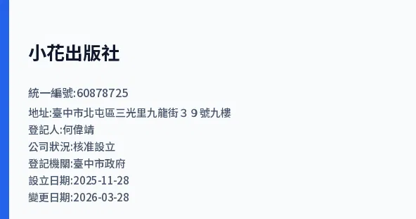 小花出版社的照片-統編 60878725(臺中市) 公司登記資料與營業項目詳細圖表