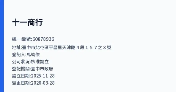 十一商行的照片-統編 60878936(臺中市) 公司登記資料與營業項目詳細圖表