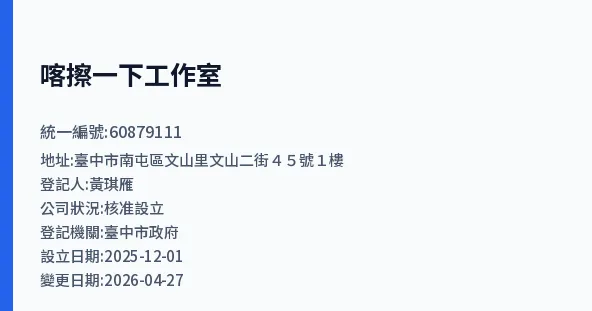 喀擦一下工作室的照片-統編 60879111(臺中市) 公司登記資料與營業項目詳細圖表