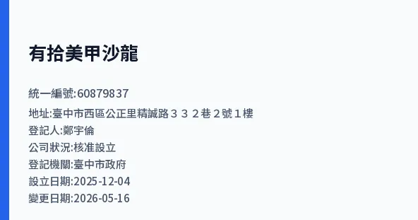 有拾美甲沙龍的照片-統編 60879837(臺中市) 公司登記資料與營業項目詳細圖表