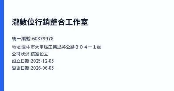 瀧數位行銷整合工作室的照片-統編 60879978 公司登記資料與營業項目詳細圖表