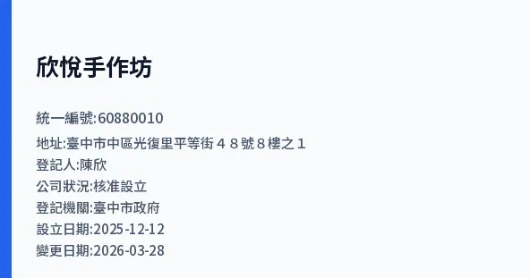 欣悅手作坊的照片-統編 60880010(臺中市) 公司登記資料與營業項目詳細圖表