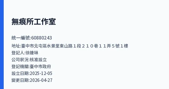 無痕所工作室的照片-統編 60880243(臺中市) 公司登記資料與營業項目詳細圖表