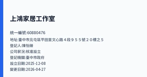 上鴻家居工作室的照片-統編 60880476(臺中市) 公司登記資料與營業項目詳細圖表