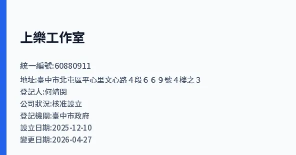 上樂工作室的照片-統編 60880911(臺中市) 公司登記資料與營業項目詳細圖表