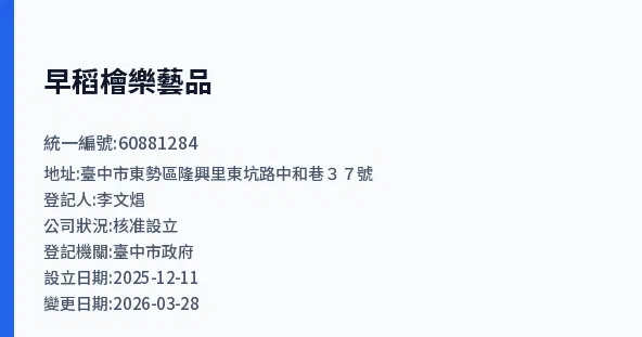 早稻檜樂藝品的照片-統編 60881284(臺中市) 公司登記資料與營業項目詳細圖表