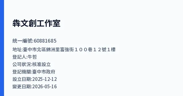 犇文創工作室的照片-統編 60881685(臺中市) 公司登記資料與營業項目詳細圖表