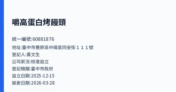 嚼高蛋白烤饅頭的照片-統編 60881876(臺中市) 公司登記資料與營業項目詳細圖表