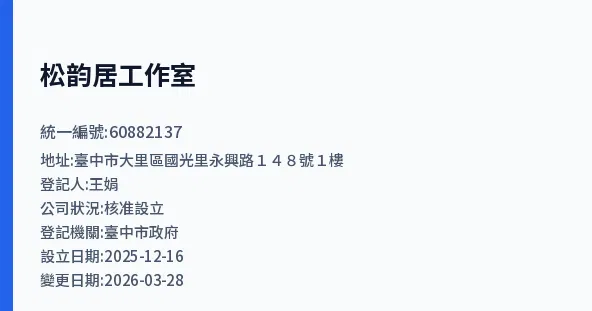 松韵居工作室的照片-統編 60882137(臺中市) 公司登記資料與營業項目詳細圖表