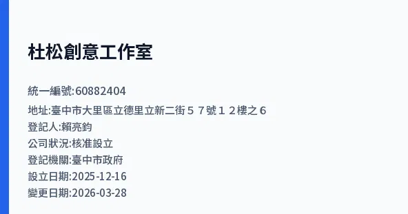 杜松創意工作室的照片-統編 60882404(臺中市) 公司登記資料與營業項目詳細圖表