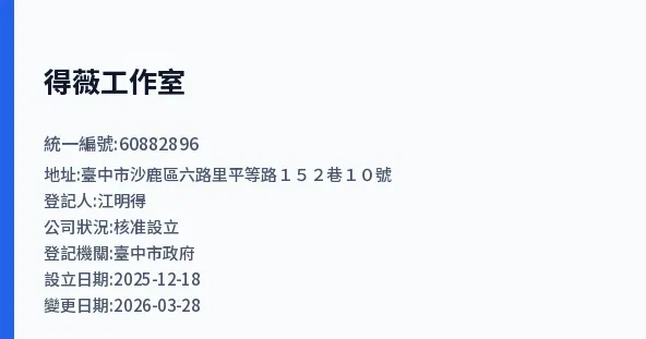得薇工作室的照片-統編 60882896(臺中市) 公司登記資料與營業項目詳細圖表