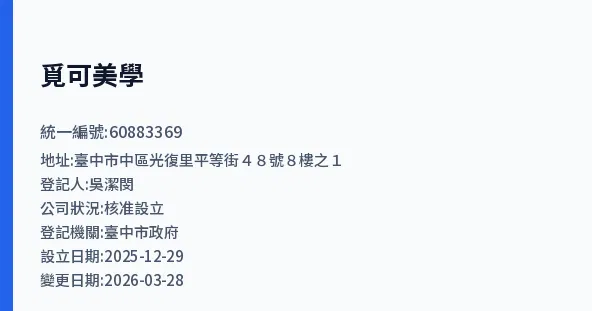 覓可美學的照片-統編 60883369(臺中市) 公司登記資料與營業項目詳細圖表