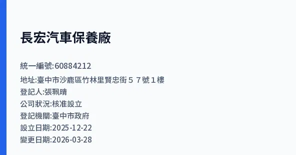 長宏汽車保養廠的照片-統編 60884212(臺中市) 公司登記資料與營業項目詳細圖表