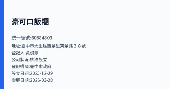 豪可口飯糰的照片-統編 60884803(臺中市) 公司登記資料與營業項目詳細圖表