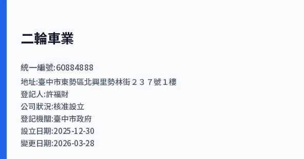 二輪車業的照片-統編 60884888(臺中市) 公司登記資料與營業項目詳細圖表