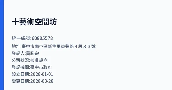 十藝術空間坊的照片-統編 60885578(臺中市) 公司登記資料與營業項目詳細圖表