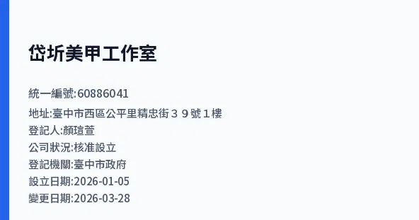 岱圻美甲工作室的照片-統編 60886041(臺中市) 公司登記資料與營業項目詳細圖表