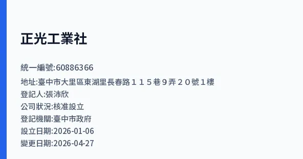 正光工業社的照片-統編 60886366(臺中市) 公司登記資料與營業項目詳細圖表