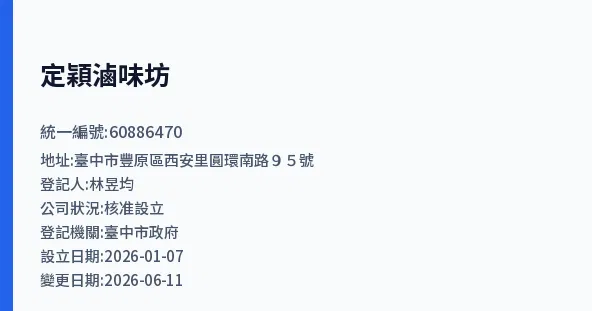定穎滷味坊的照片-統編 60886470(臺中市) 公司登記資料與營業項目詳細圖表