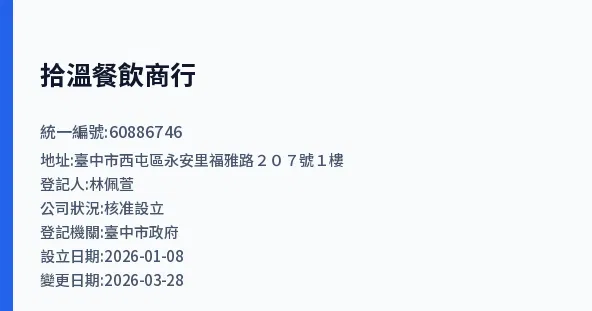 拾溫餐飲商行的照片-統編 60886746(臺中市) 公司登記資料與營業項目詳細圖表