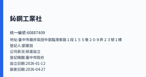 鈊鋼工業社的照片-統編 60887409(臺中市) 公司登記資料與營業項目詳細圖表