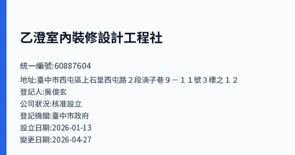 乙澄室內裝修設計工程社的照片-統編 60887604(臺中市) 公司登記資料與營業項目詳細圖表
