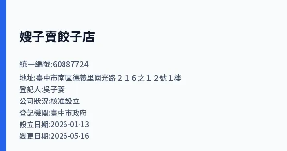 嫂子賣餃子店的照片-統編 60887724(臺中市) 公司登記資料與營業項目詳細圖表