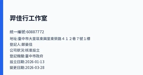 羿佳行工作室的照片-統編 60887772(臺中市) 公司登記資料與營業項目詳細圖表