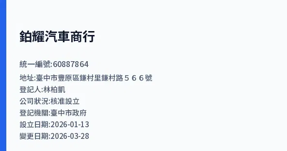 鉑耀汽車商行的照片-統編 60887864(臺中市) 公司登記資料與營業項目詳細圖表