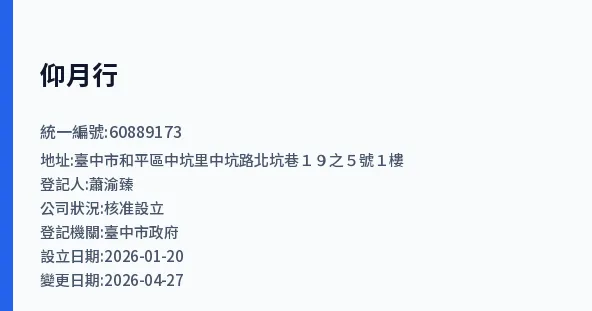 仰月行的照片-統編 60889173(臺中市) 公司登記資料與營業項目詳細圖表