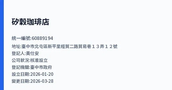 矽穀珈琲店的照片-統編 60889194(臺中市) 公司登記資料與營業項目詳細圖表