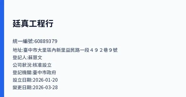 廷真工程行的照片-統編 60889379(臺中市) 公司登記資料與營業項目詳細圖表