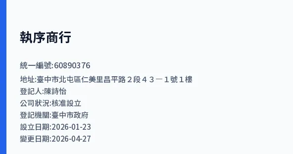 執序商行的照片-統編 60890376(臺中市) 公司登記資料與營業項目詳細圖表