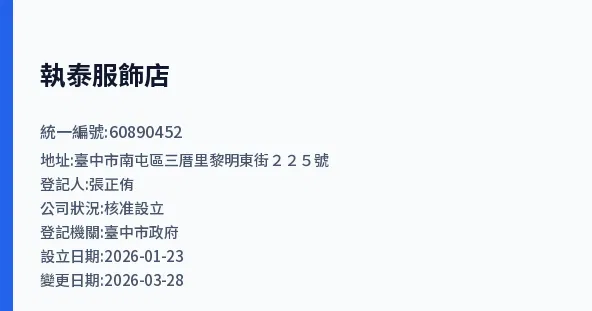 執泰服飾店的照片-統編 60890452(臺中市) 公司登記資料與營業項目詳細圖表