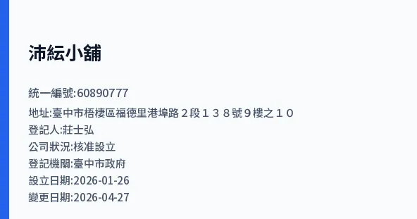 沛紜小舖的照片-統編 60890777(臺中市) 公司登記資料與營業項目詳細圖表
