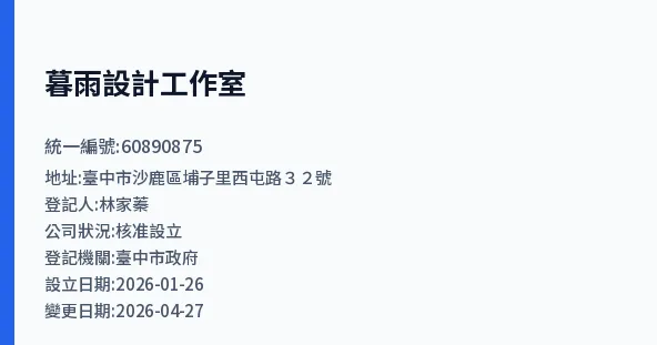 暮雨設計工作室的照片-統編 60890875(臺中市) 公司登記資料與營業項目詳細圖表