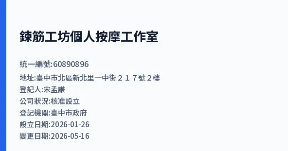鍊筋工坊個人按摩工作室的照片-統編 60890896(臺中市) 公司登記資料與營業項目詳細圖表