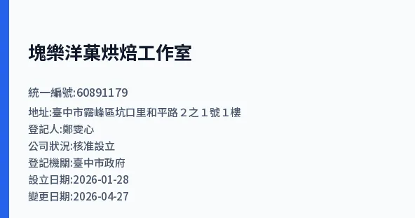 塊樂洋菓烘焙工作室的照片-統編 60891179(臺中市) 公司登記資料與營業項目詳細圖表