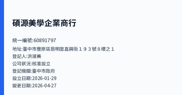 碩源美學企業商行的照片-統編 60891797(臺中市) 公司登記資料與營業項目詳細圖表