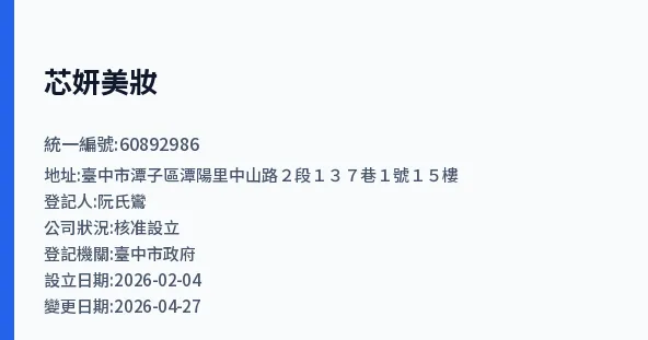 芯妍美妝的照片-統編 60892986(臺中市) 公司登記資料與營業項目詳細圖表