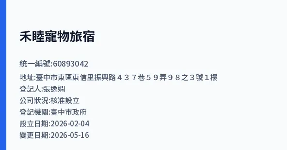 禾睦寵物旅宿的照片-統編 60893042(臺中市) 公司登記資料與營業項目詳細圖表